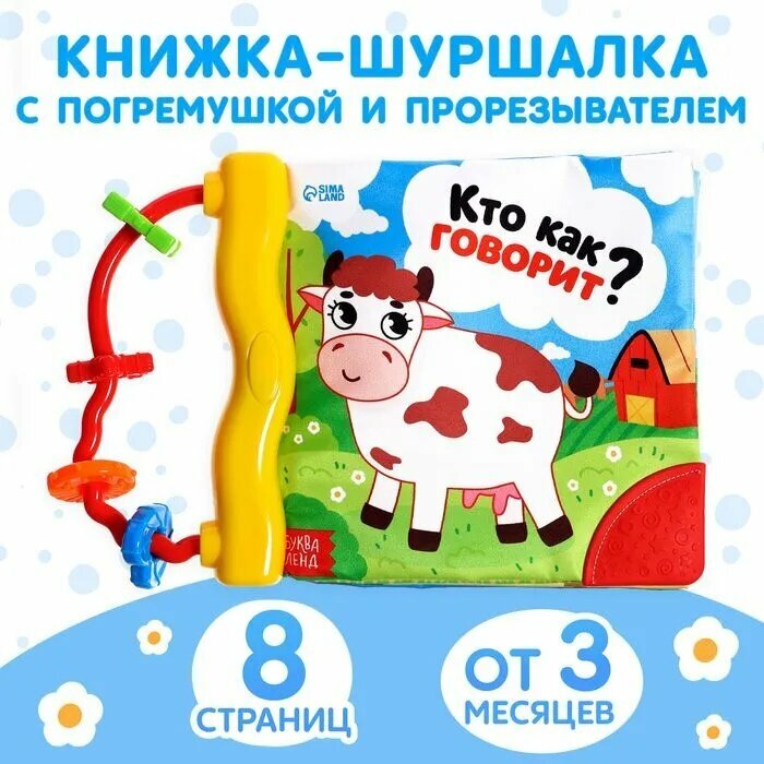 Книжка-шуршалка с погремушкой Кто как говорит, 8 стр. 9930422