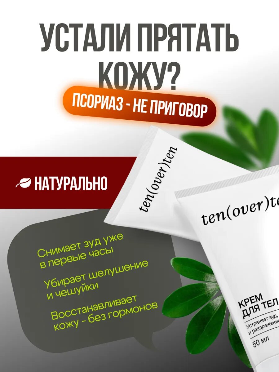 Мазь от псориаза и дерматита, крем от зуда, крем при псориазе , экземе, гель от псориаза ten(over)ten, 50 мл