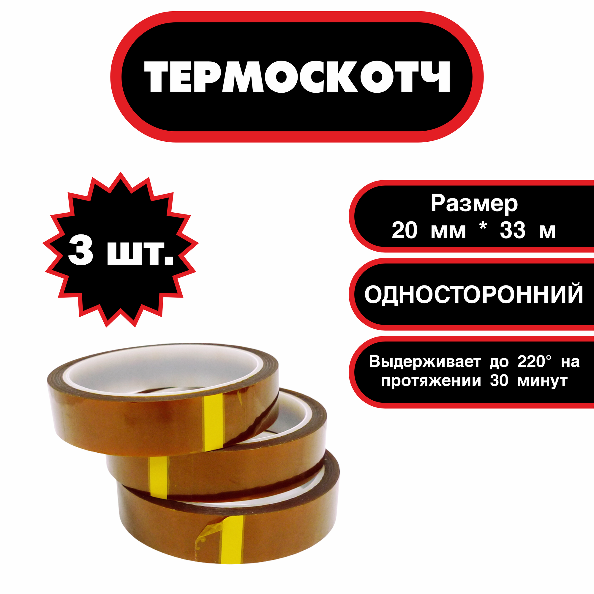 Термоскотч 20 мм х 33 м односторонний (3 шт)