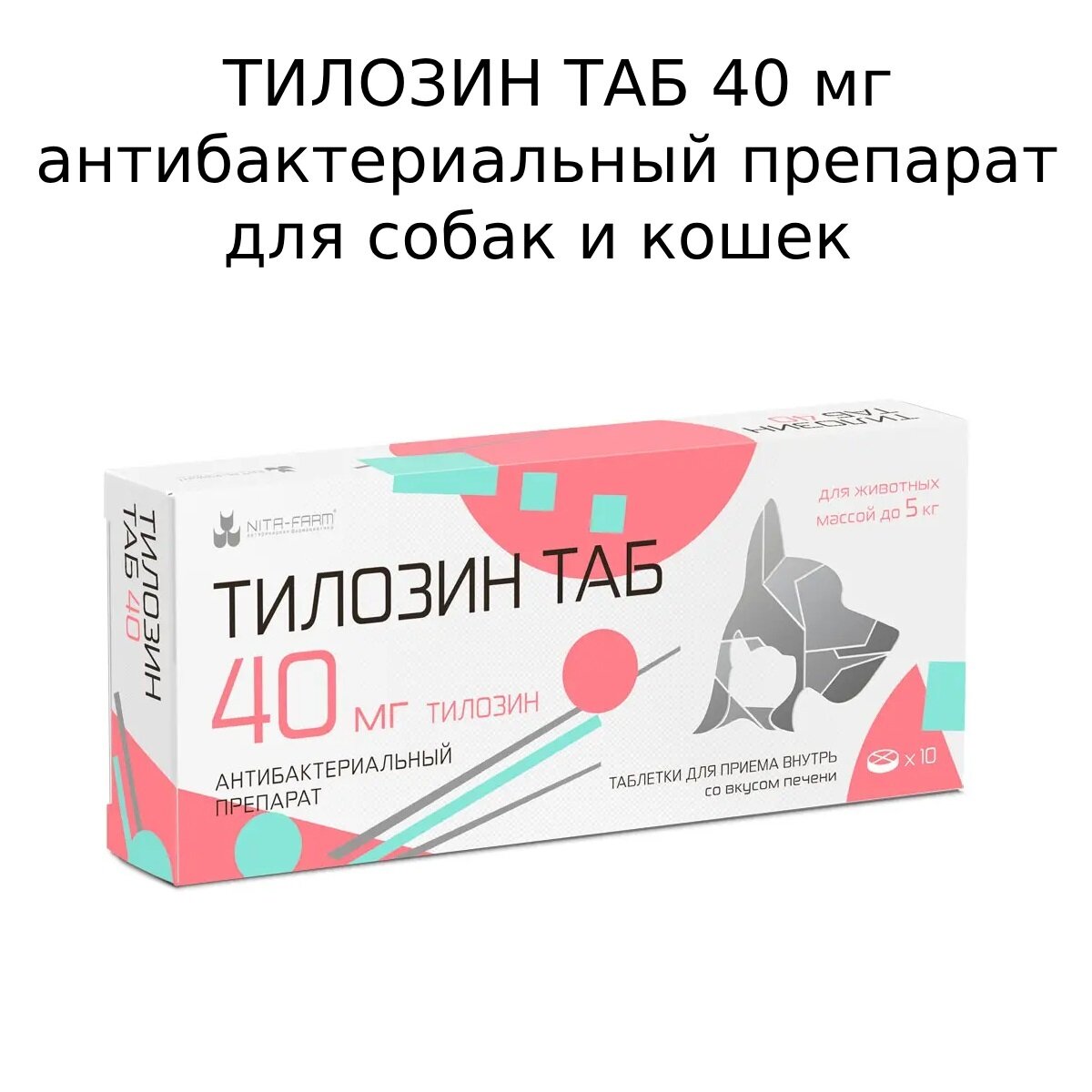 Тилозин ТАБ 40мг, 10 таблеток, противомикробный препарат для собак и кошек
