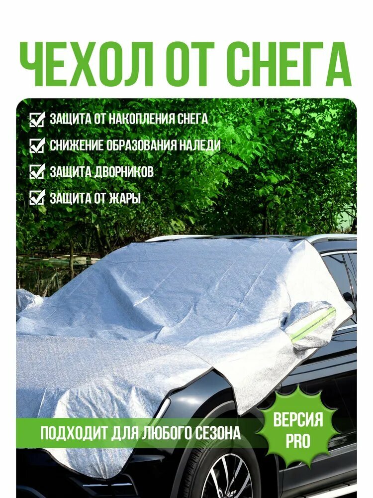 Накидка на лобовое стекло