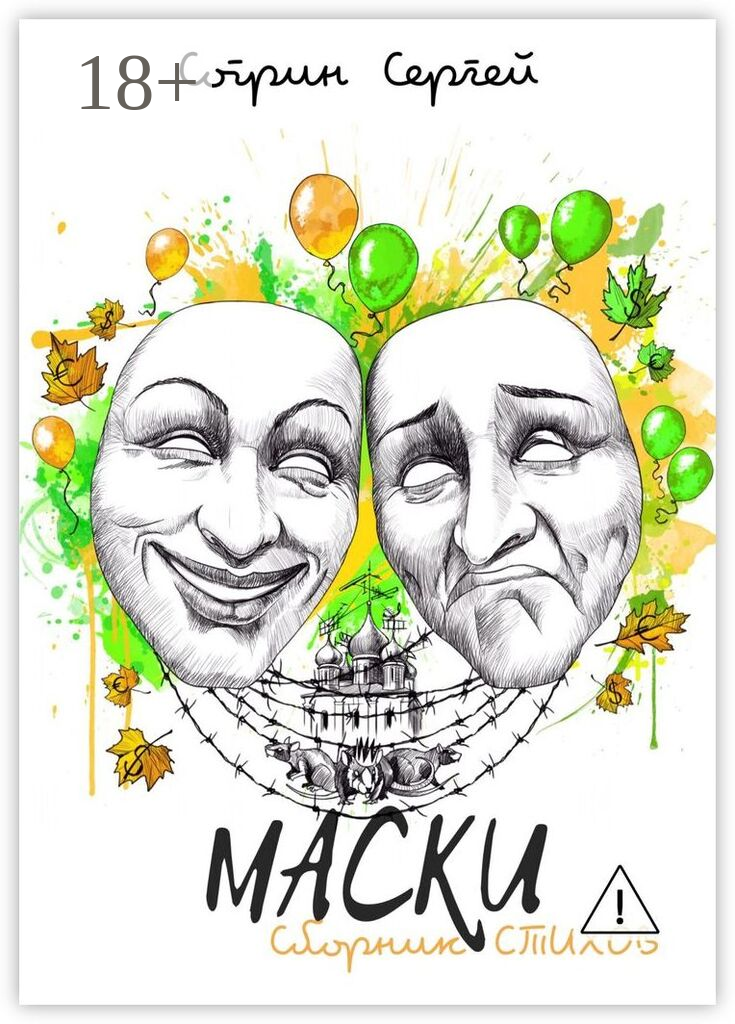Маски