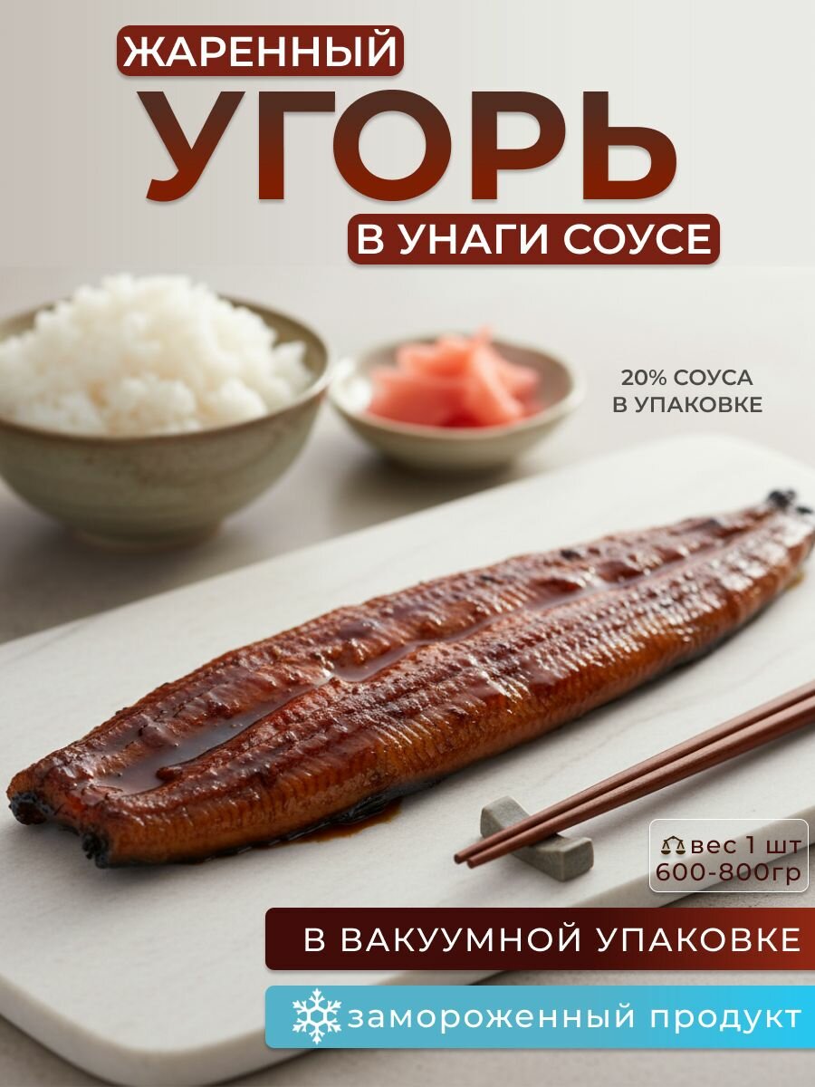 Угорь жареный в унаги соусе, вес 600-800гр.