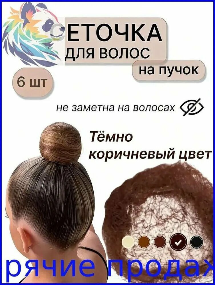 Сеточка для волос 6 шт.