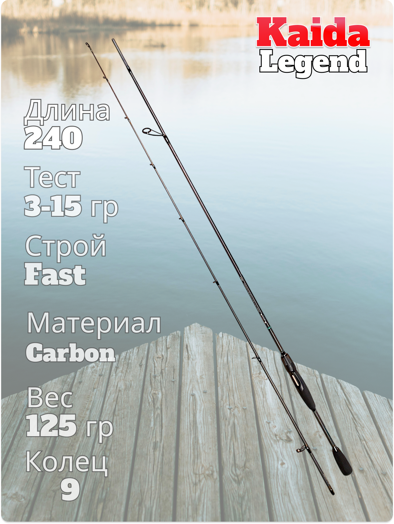 Спиннинг штекерный Legend Kaida тест 3-15 грамм длина 240 см