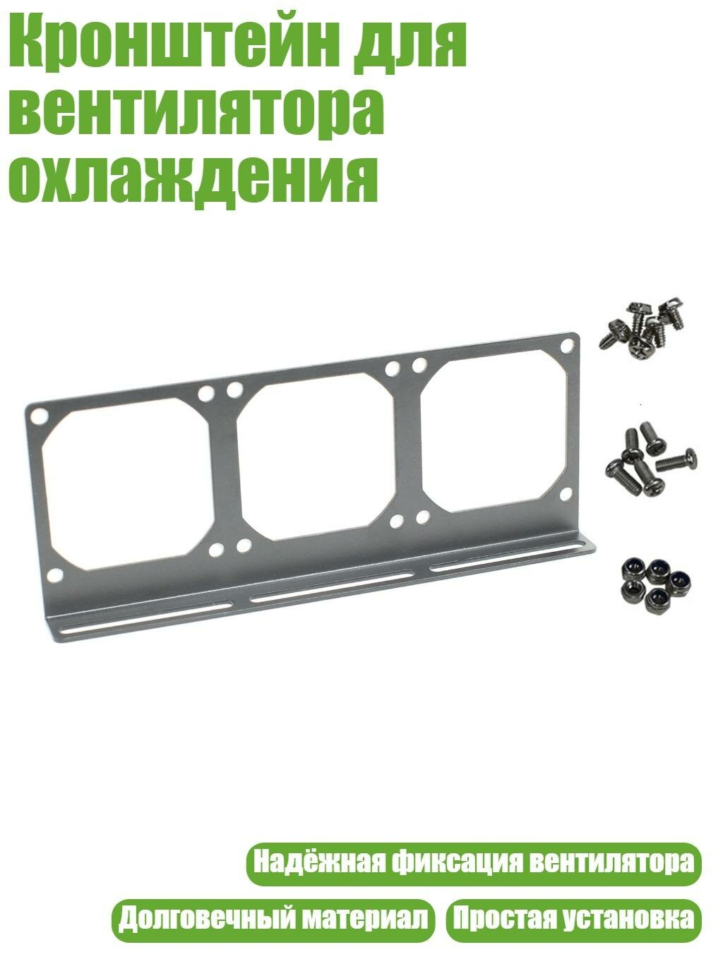 Кронштейн для вентилятора охлаждения, 3