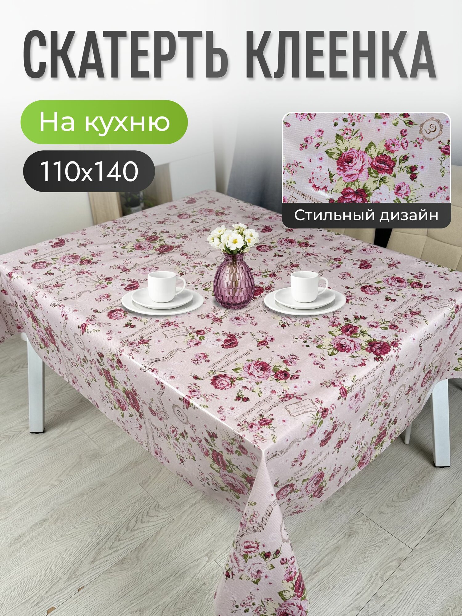 Скатерть клеенка на стол 110*140 см