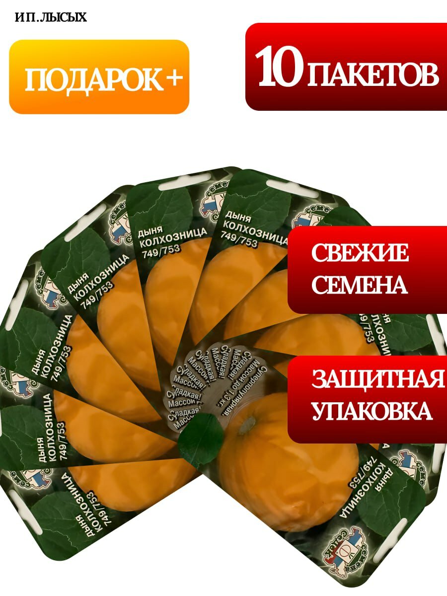 Семена Дыня "Колхозница"