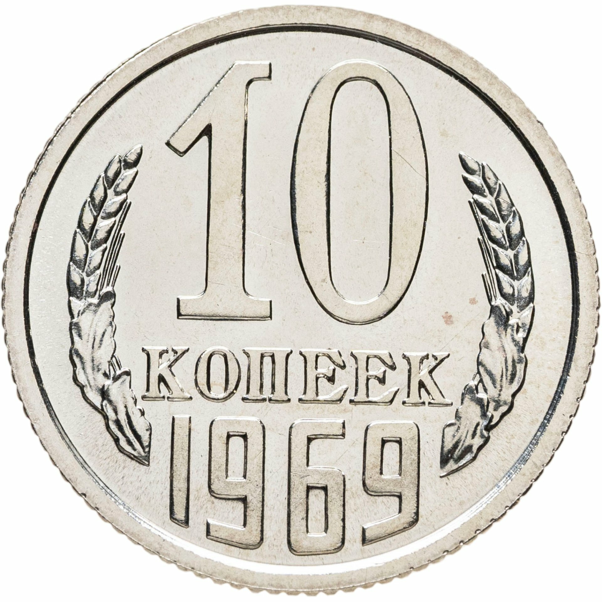 10 копеек 1969 штемпельный блеск, МНЦ медь-никель-цинк, в сохранности UNC