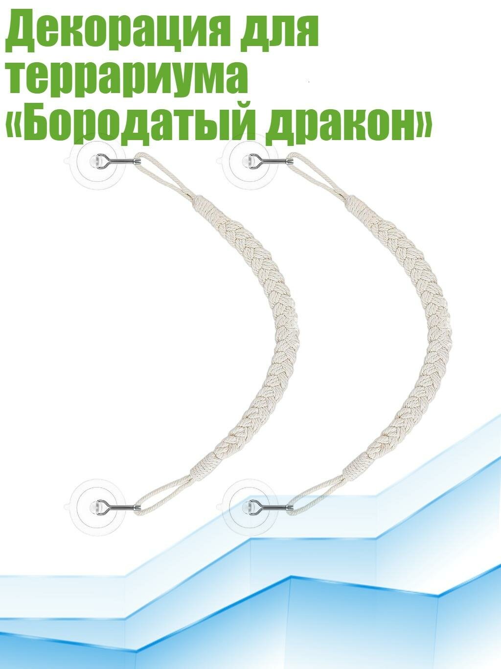 Декорация для террариума «Бородатый дракон», Хлопок веревки