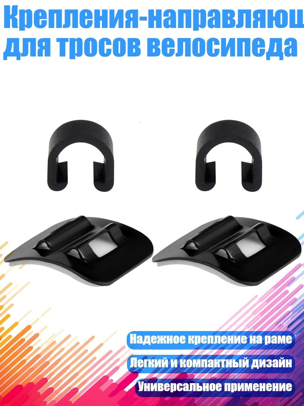 Крепления-направляющие для тросов велосипеда, 10 ШТ.