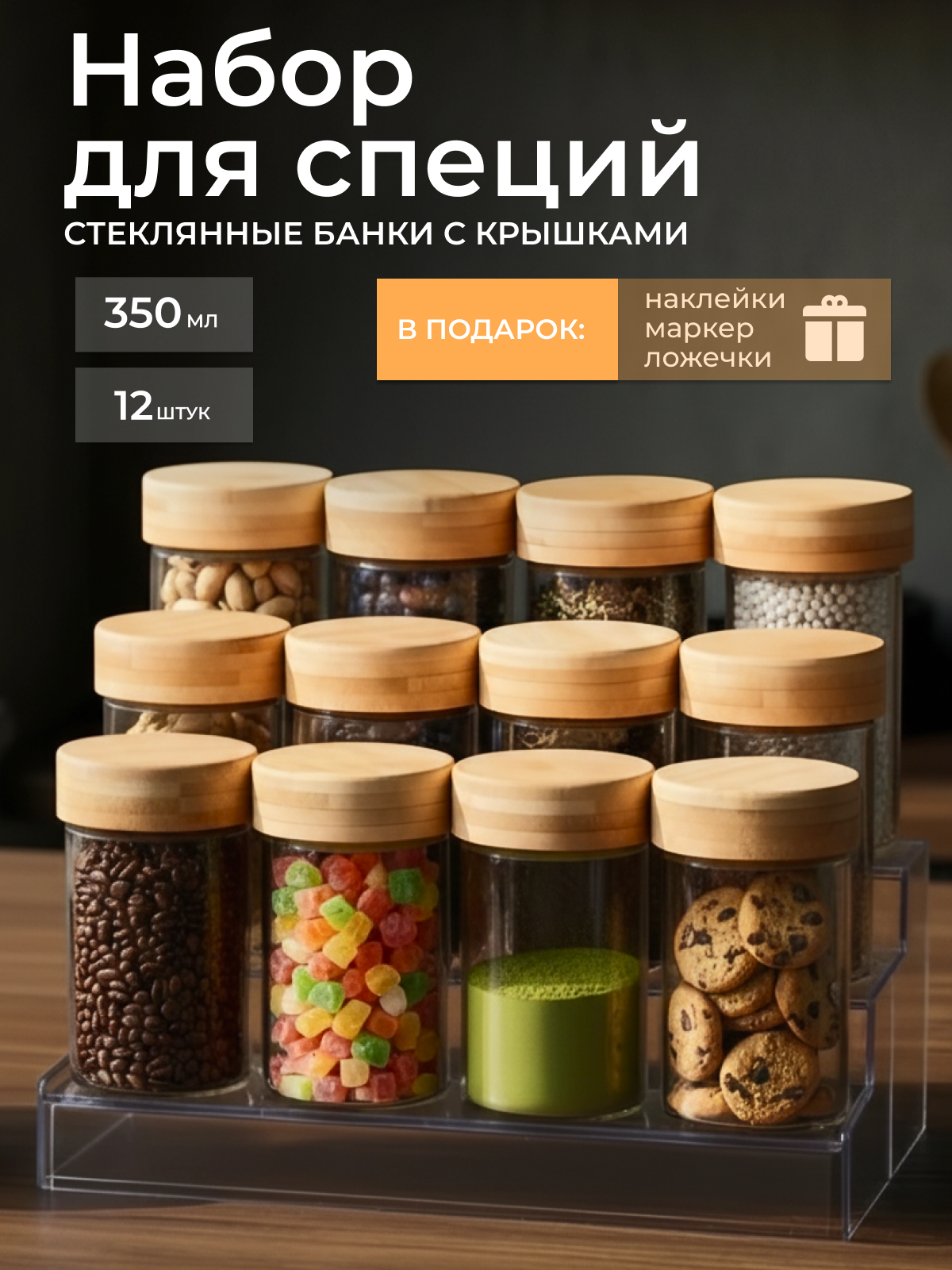 Банки для сыпучих продуктов специй и пряностей стеклянные с крышками из бамбука 350 мл 12 шт
