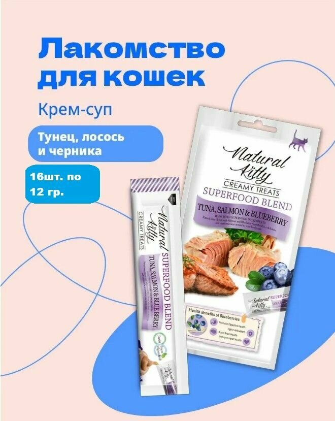 Лакомство Pettric Natural Kitty крем-суп для кошек Тунец, лосось и черника, 16 шт. по12 гр.(192гр.)