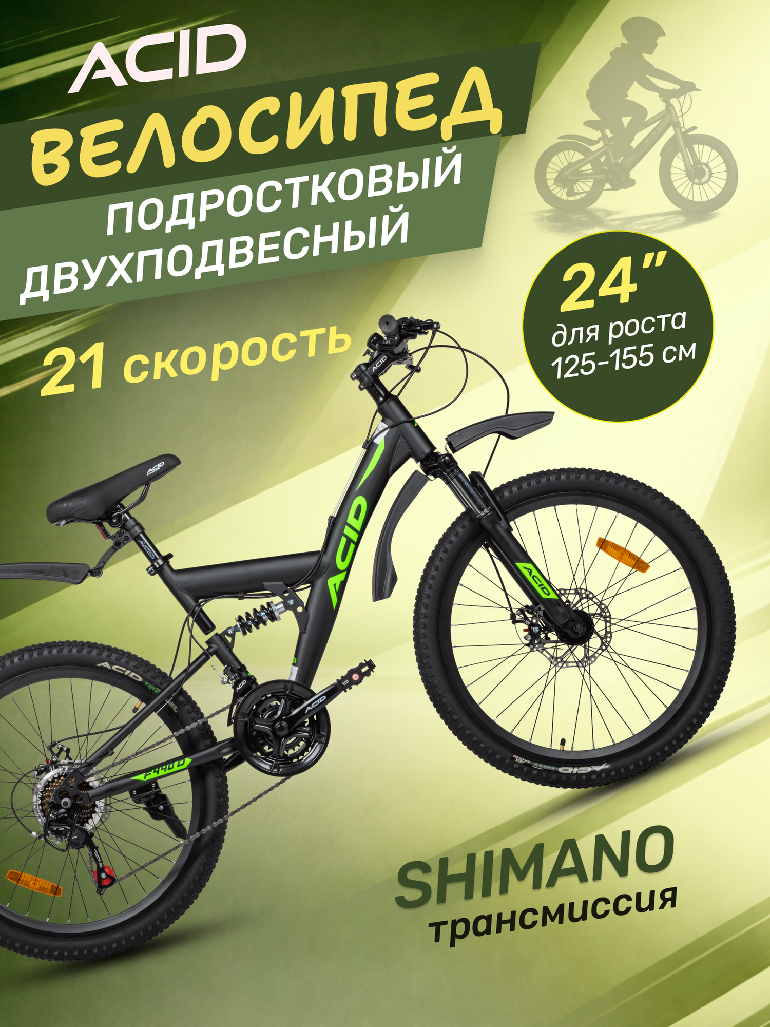 Велосипед горный взрослый 24 дюйма ACID F 440 D матовый черный/неоновый зеленый