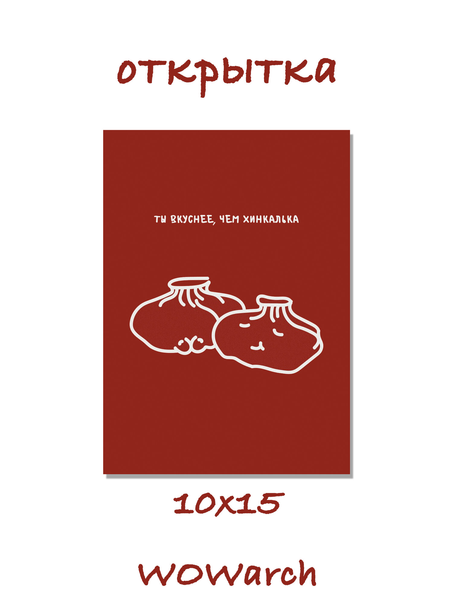 Открытка "Хинкалька" с авторской иллюстрацией и конвертом