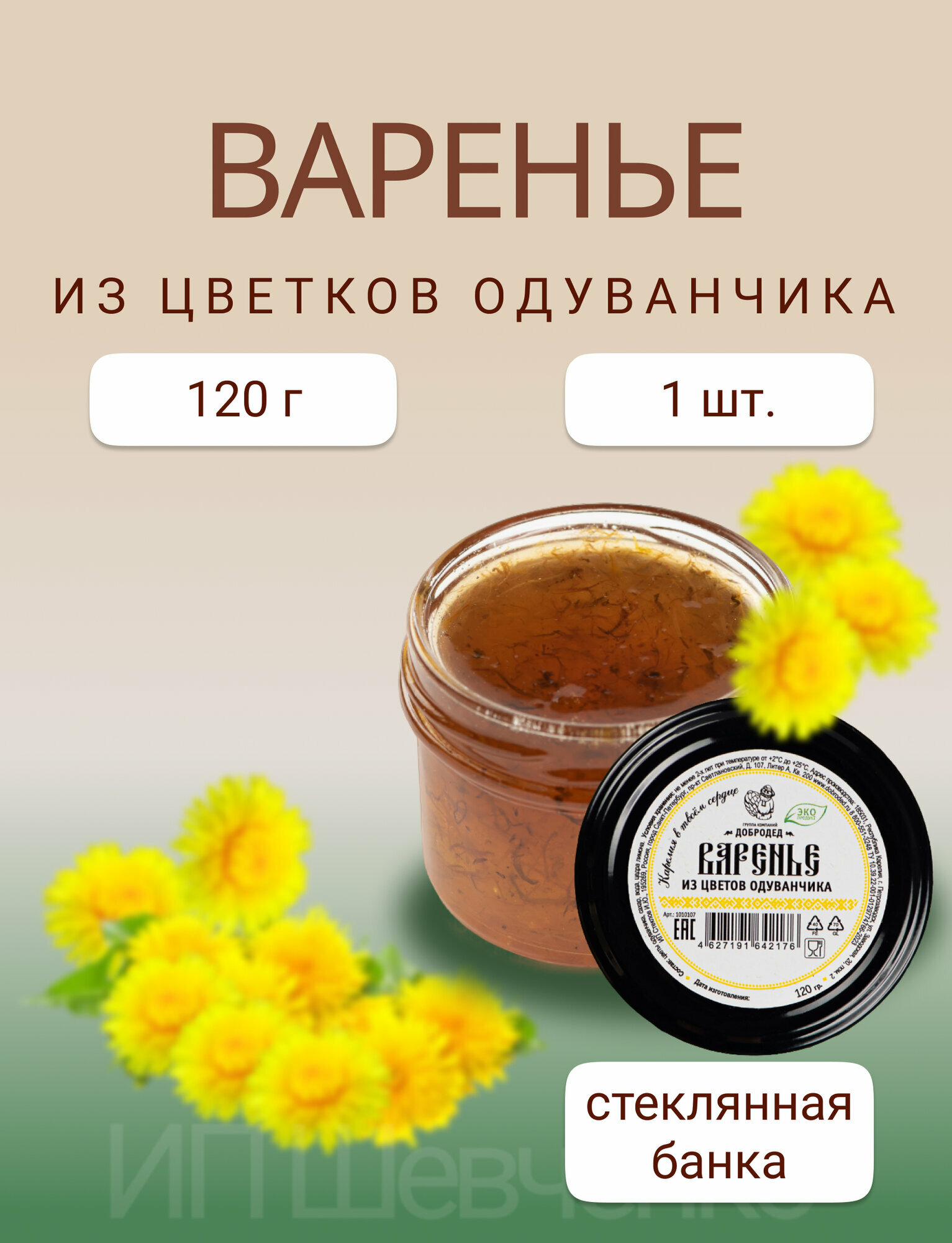 "ДоброДед" Варенье из цветков Одуванчика 120 г, стеклянная банка
