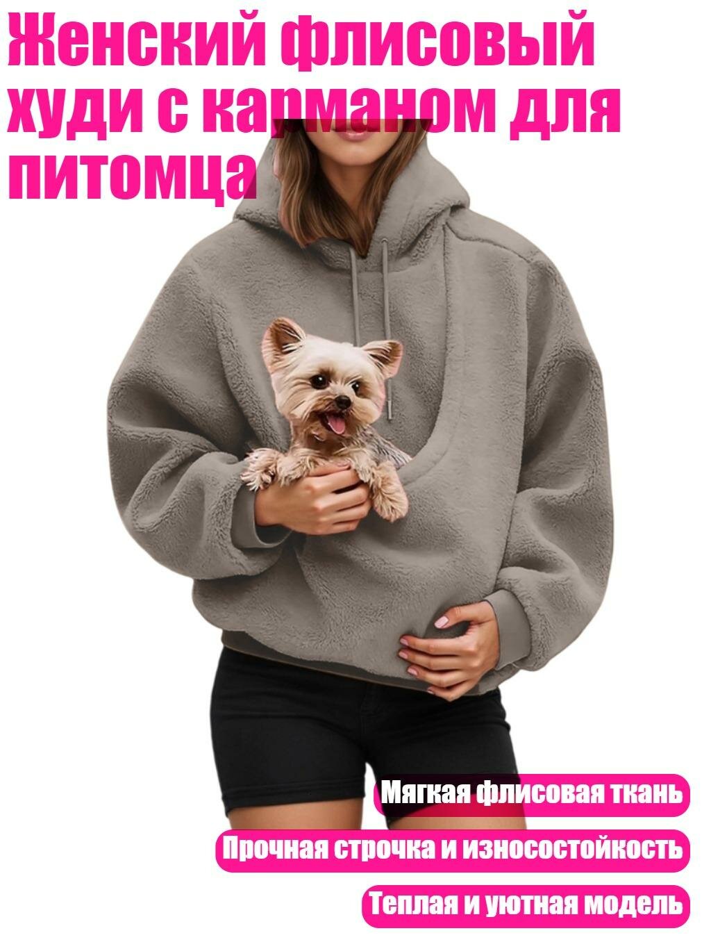 Женский флисовый худи с карманом для питомца, Цвет Хаки - S