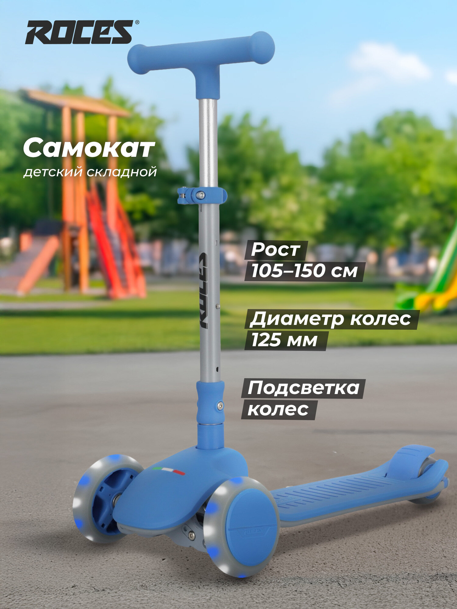 Самокат 3-х колесный Roces Primo