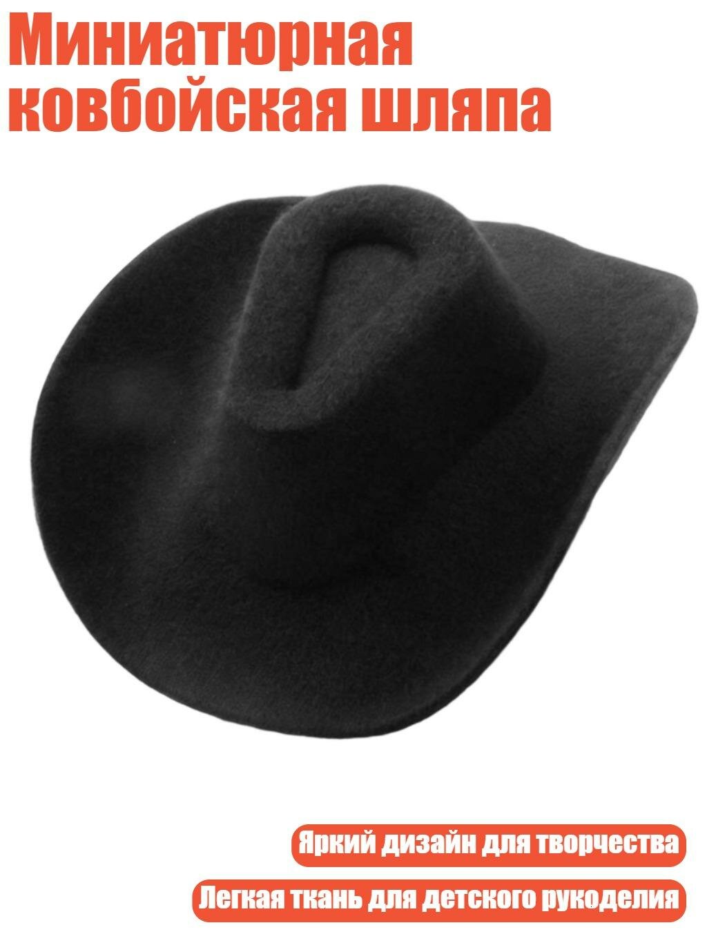 Миниатюрная ковбойская шляпа, Черный