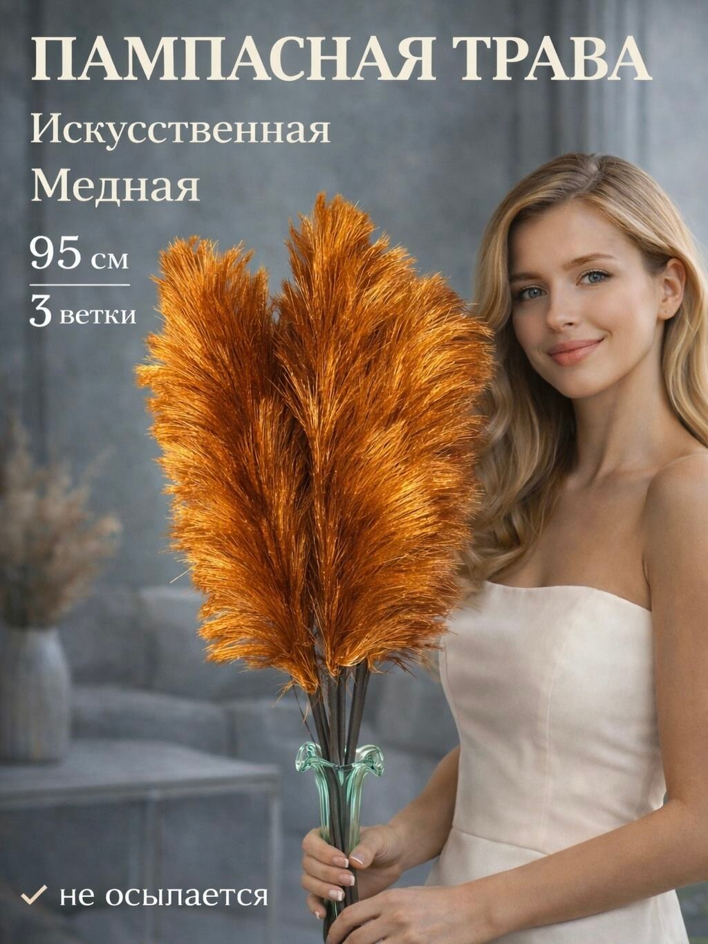 Искусственная пампасная трава 90-100 см декоративная ветка для интерьера, флористики, декора дома и свадеб, реалистичная искусственная трава для вазы и композиции