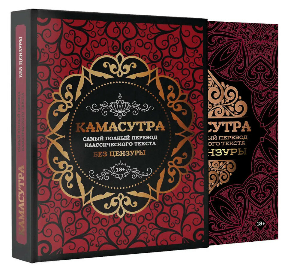 Камасутра: самый полный перевод классического текста без цензуры.