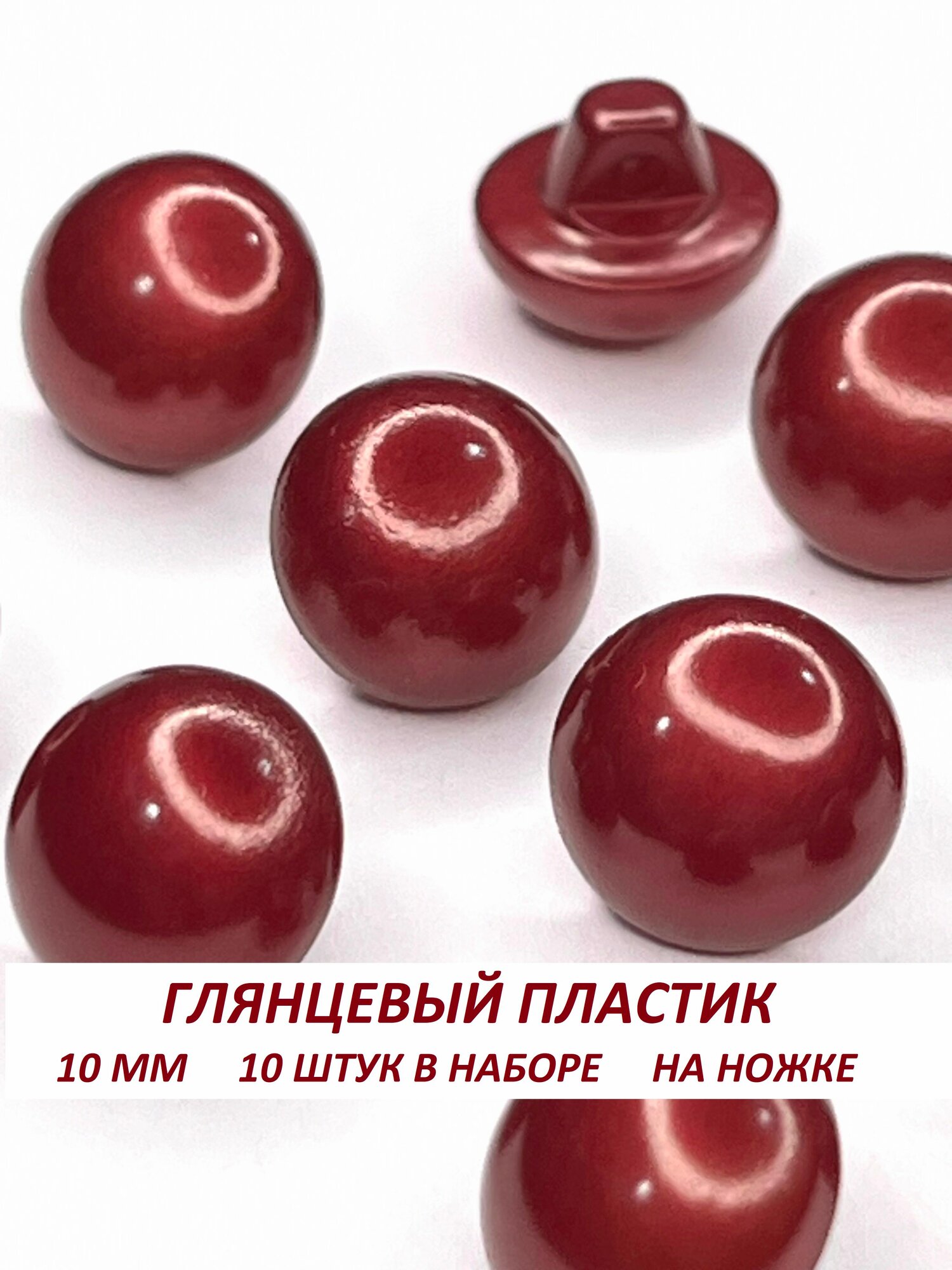 Пуговицы бордовые, вишневые, глянцевый пластик, 10 мм, 10 штук, на ножке