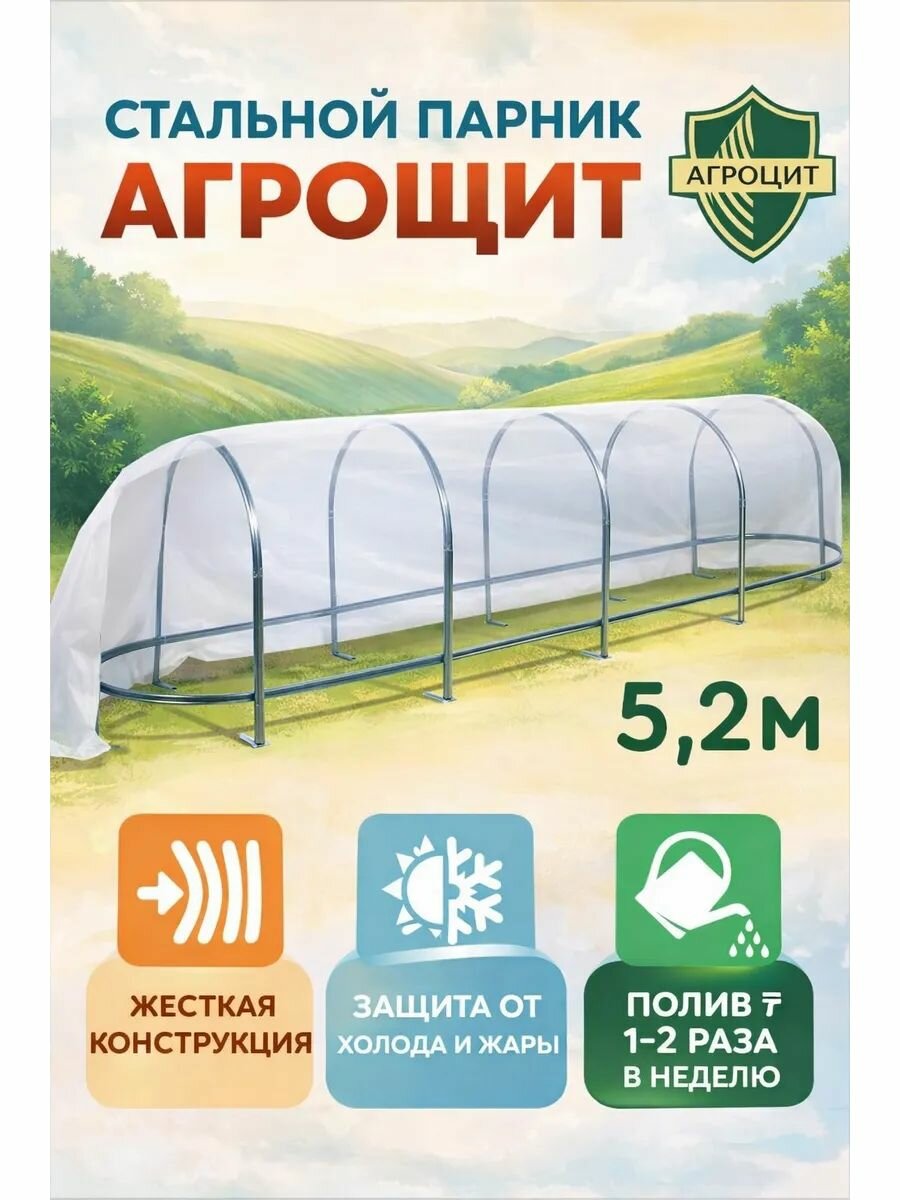Стальной парник Агрощит 5.2 м