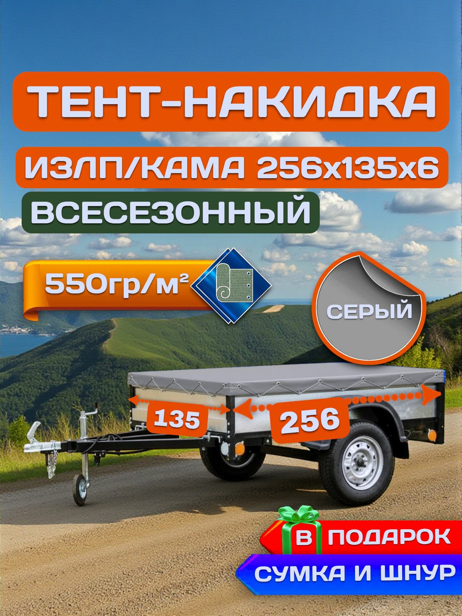 Тент накидка на прицеп излп/КАМА 256х135х6 см, Серый (плотность 550гр)