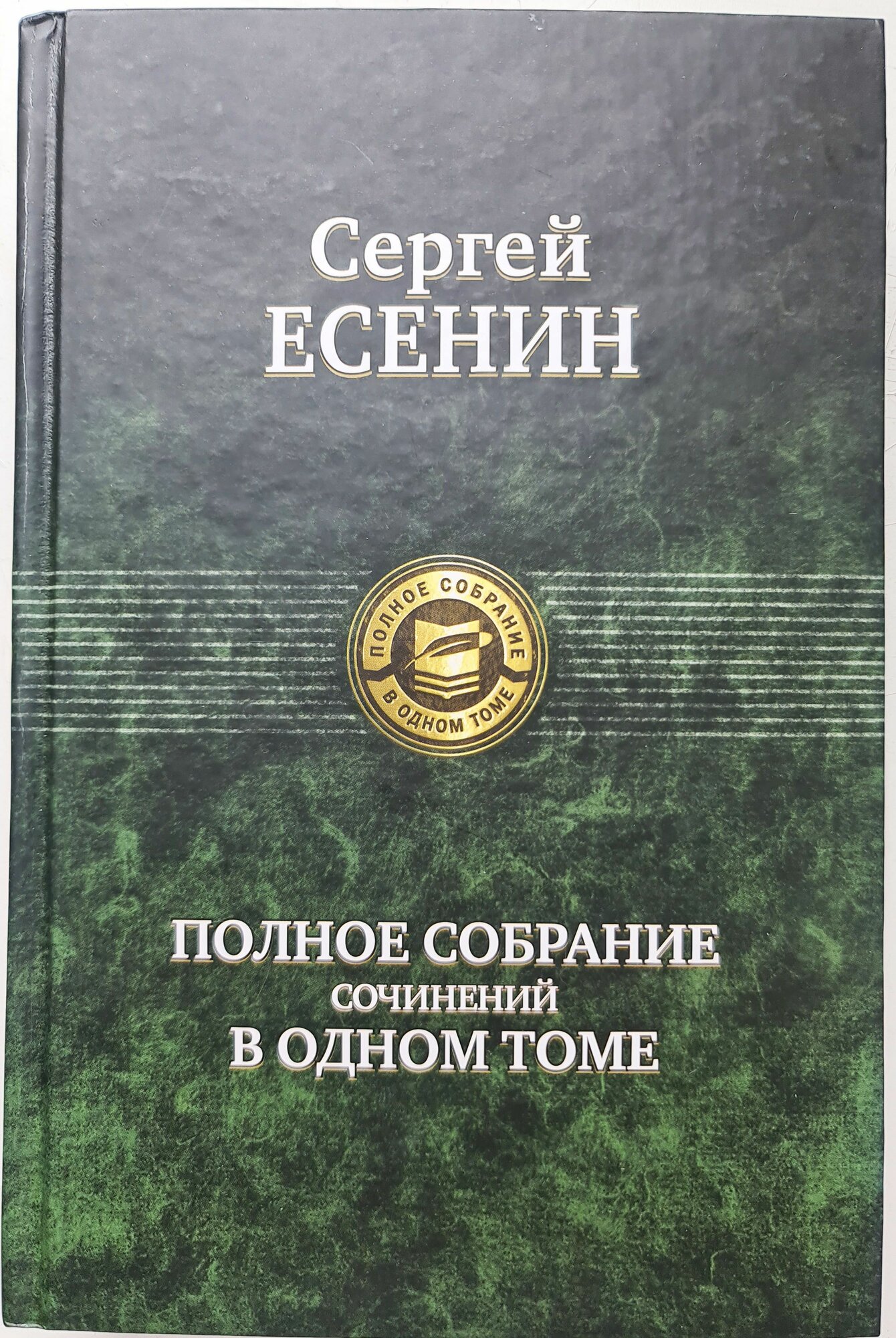 Полное собрание сочинений в одном томе (2009) Сергей Есенин