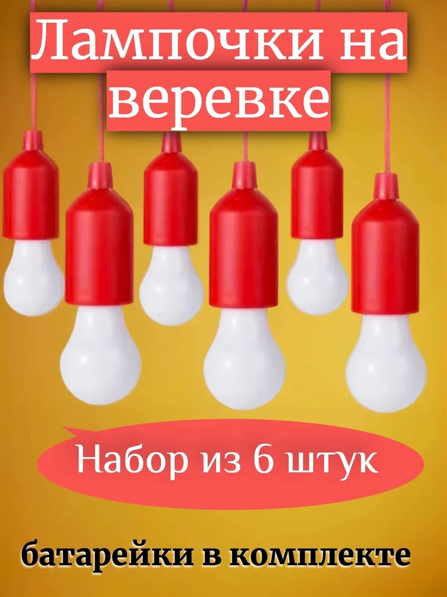 Лампочка на батарейках, на шнурке, красные - 6 штук