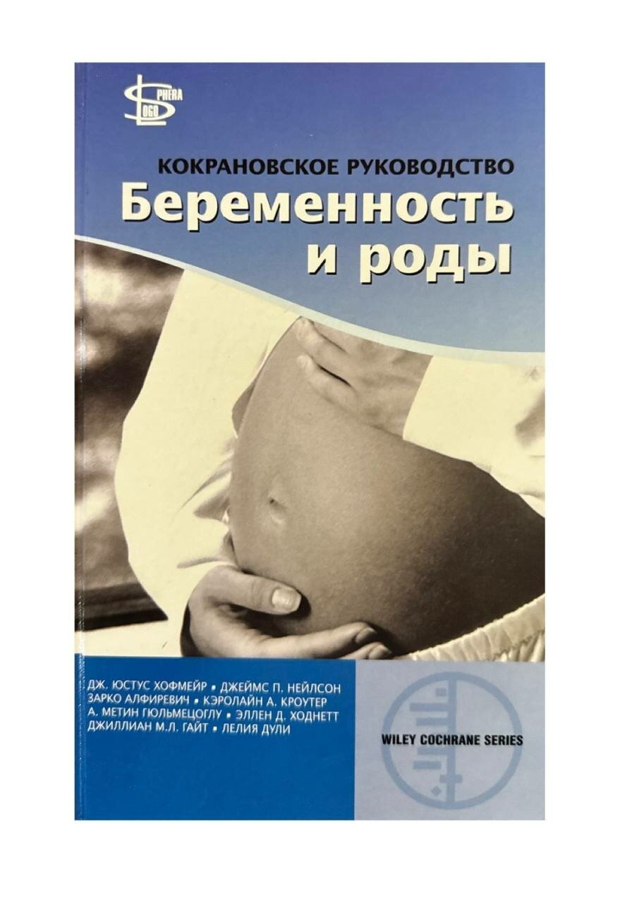 Книга "Беременность и роды: Кокрановское руководство", 414 стр, твердый переплет