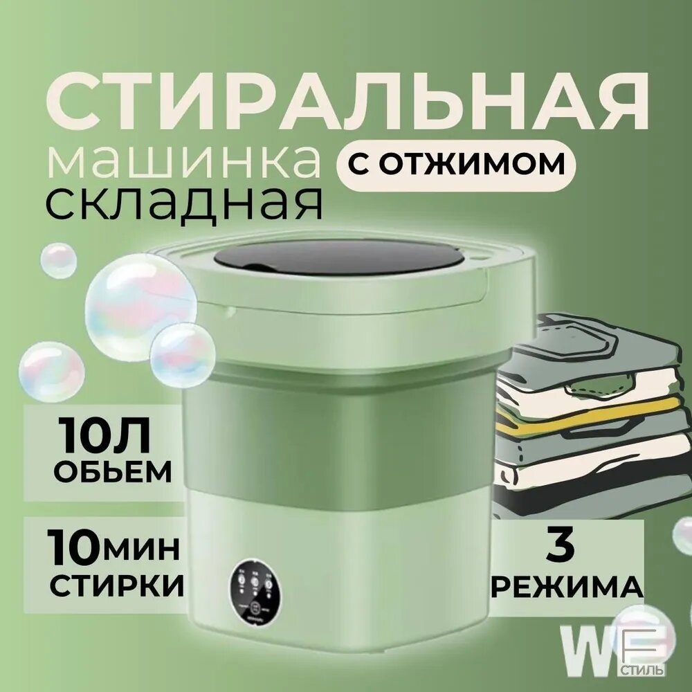 Компактная складная машинка для стирки с отжимом, портативная, 10л