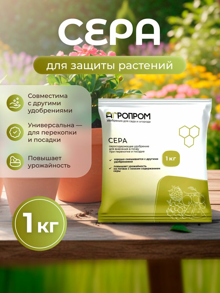 Сера для растений, 1 кг