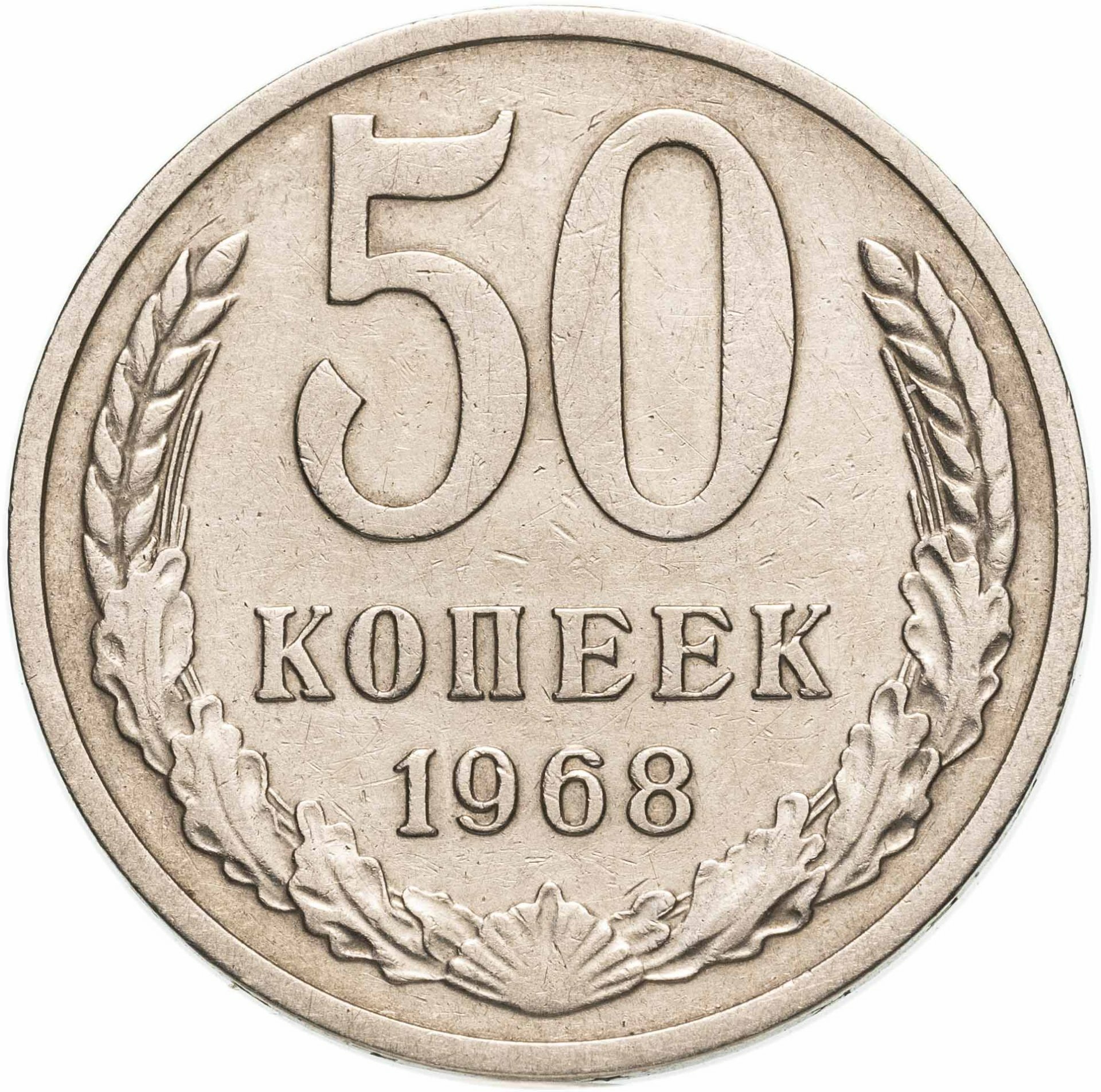 50 копеек 1968, МНЦ медь-никель-цинк, в сохранности XF