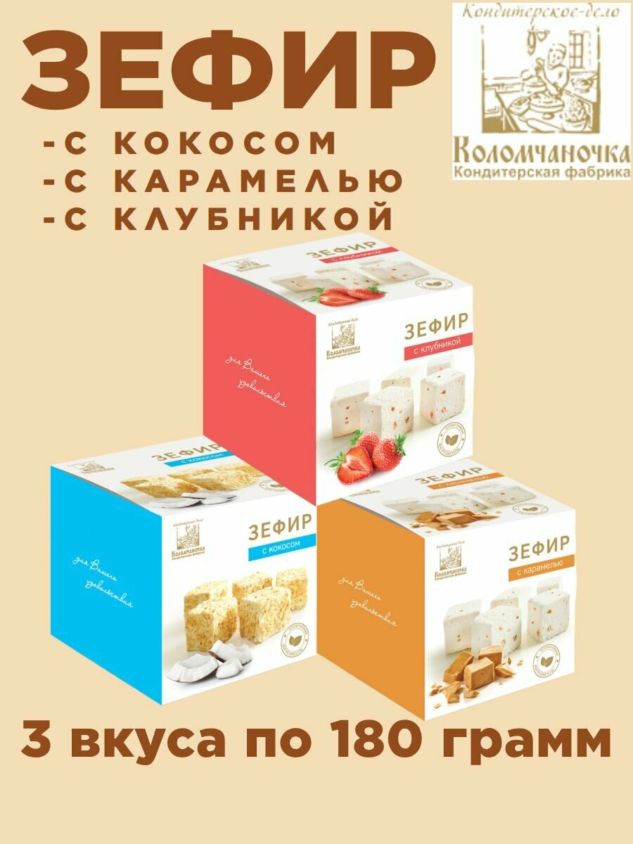 Зефир 3 вкуса - кокос, карамель, клубника 3 шт. по 180 гр