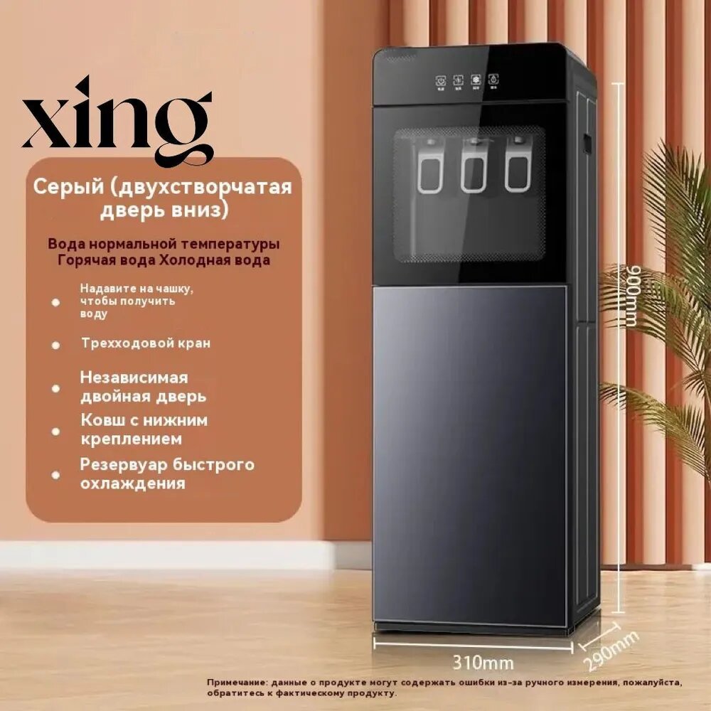 Кулер для воды напольный Xing с нижней загрузкой и горячей, холодной водой