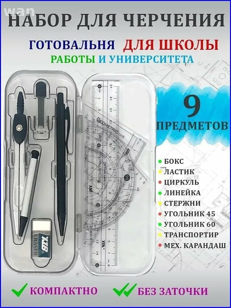 Набор для черчения циркуль школьный готовальня в пенале
