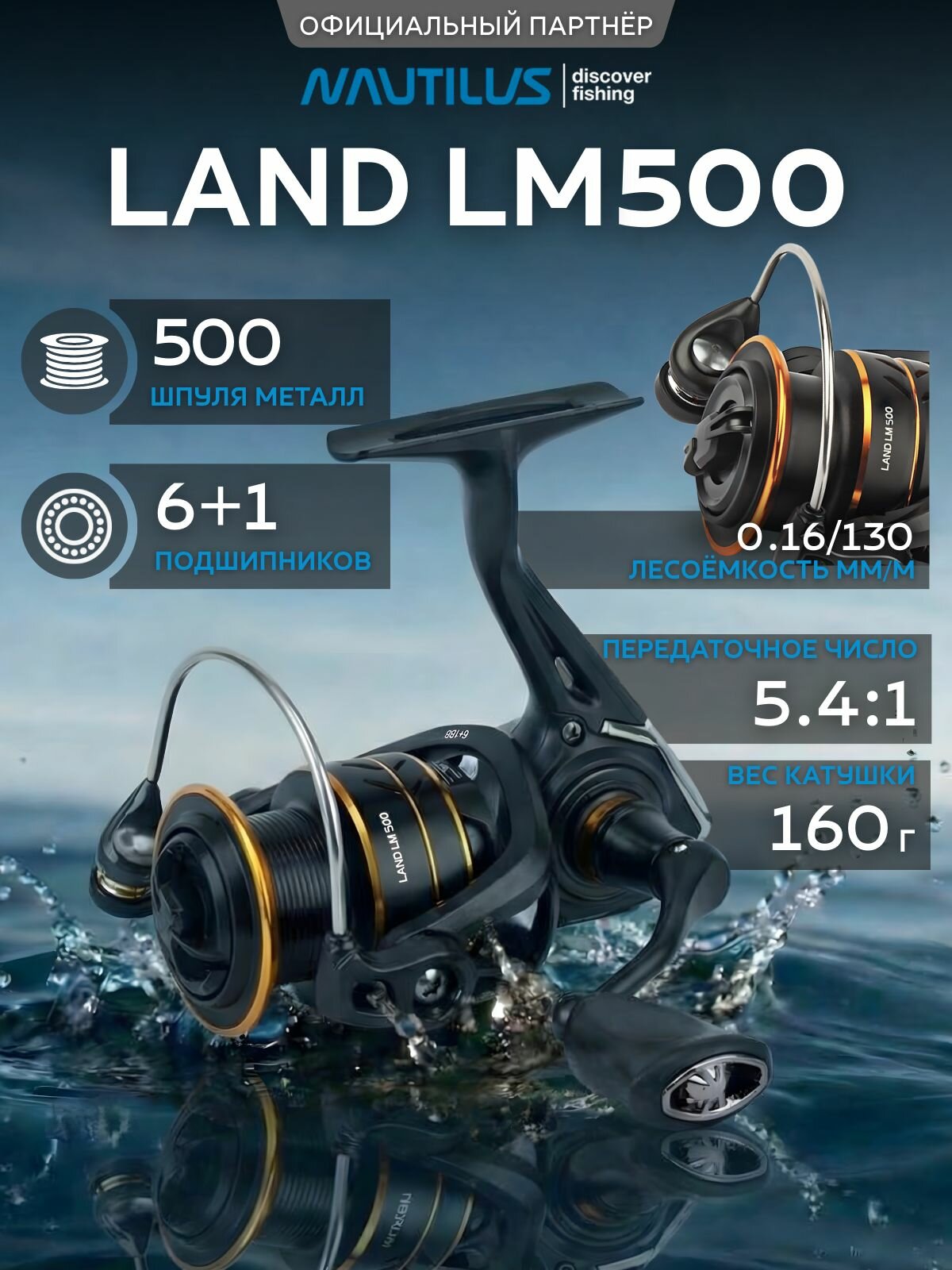 Катушка для спиннинга Nautilus Land LM500
