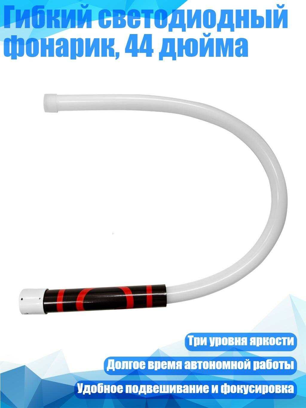 Гибкий светодиодный фонарик, 44 дюйма