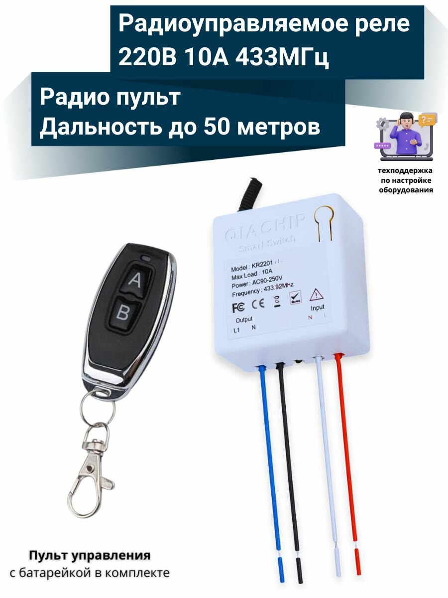 Радиоуправляемое реле 220В 10А 433МГц + радио пульт 2 кнопки