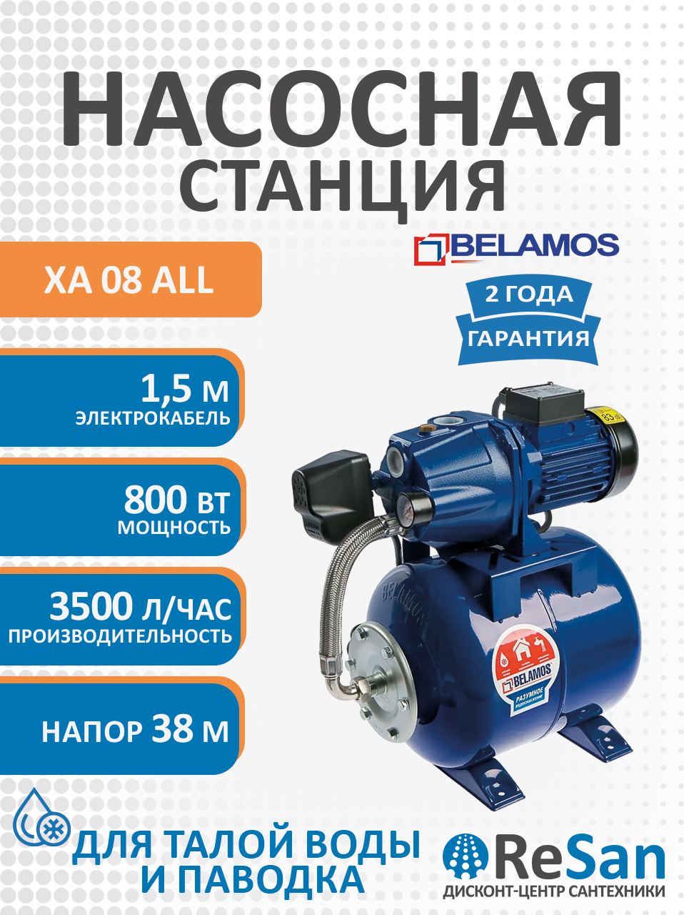 Насосная станция XA 08 ALL (220В,800Вт, V3500л/ч, нап38) кабель 1,5 м. BELAMOS
