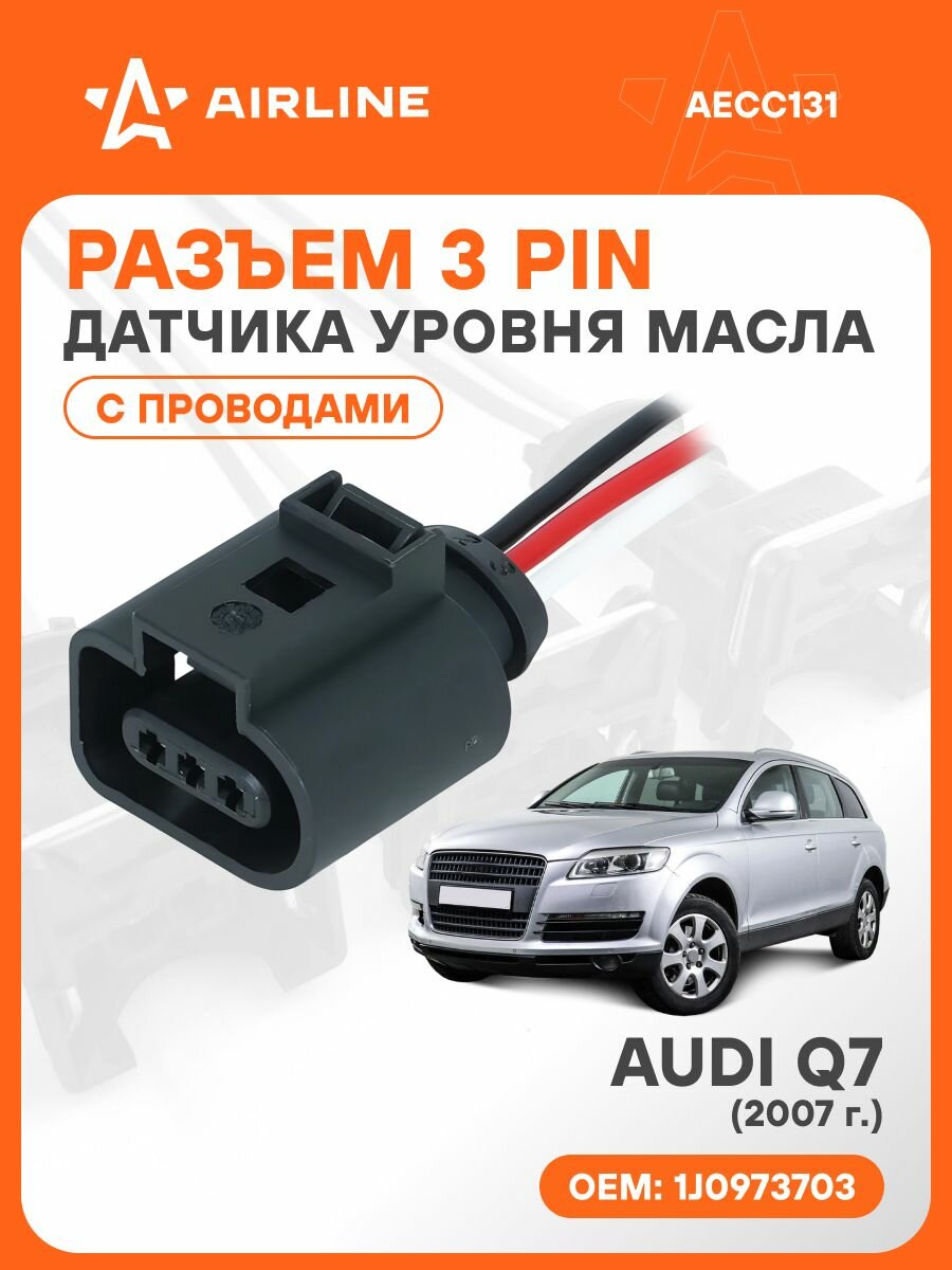 Разъем автомобильный 3 контакта AUDI Q7 2007 для датчика уровня масла AIRLINE AECC131