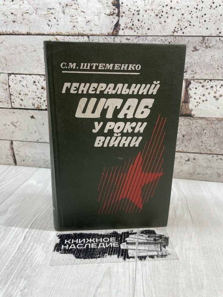 Штеменко С. Генеральний штаб у роки вiйни. 1987