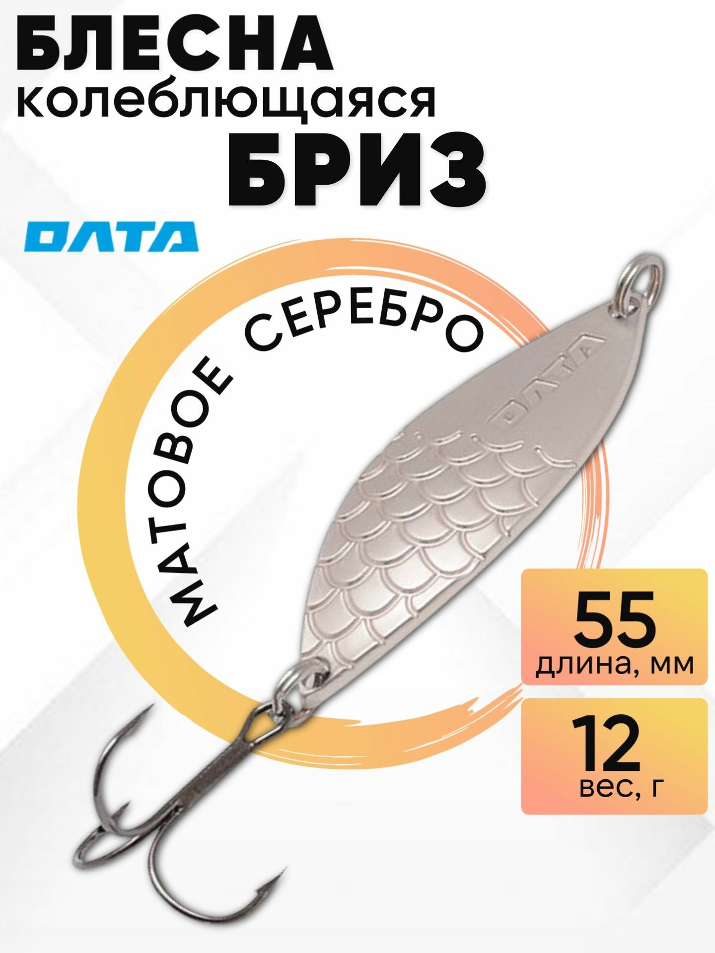 Блесна на щуку колеблющаяся бриз Олта (матовое серебро, 12г)
