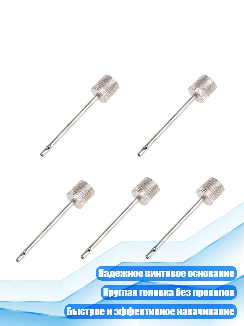 Адаптеры-иглы для насосов (5 шт.)