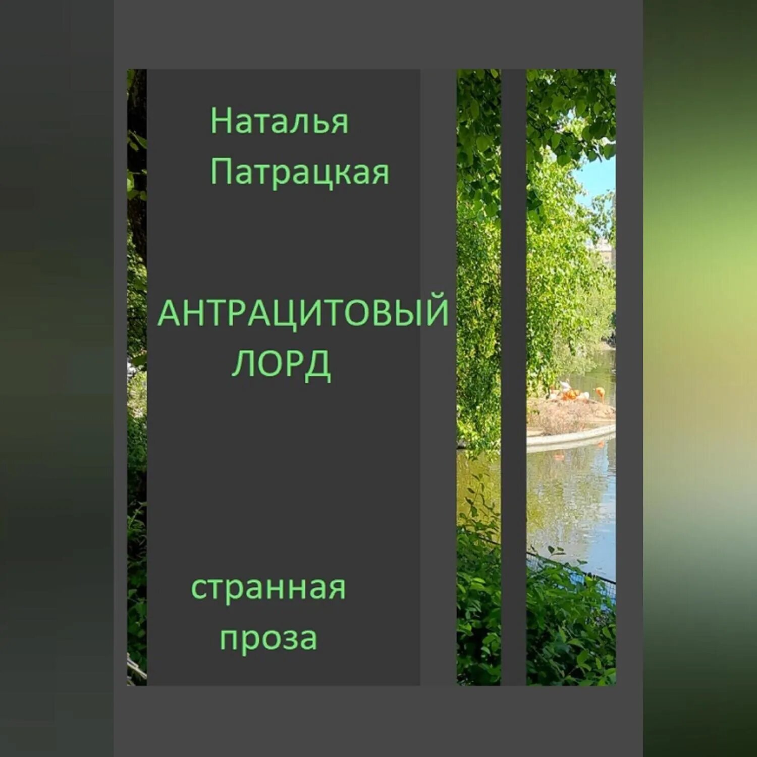 Антрацитовый лорд [Аудиокнига]