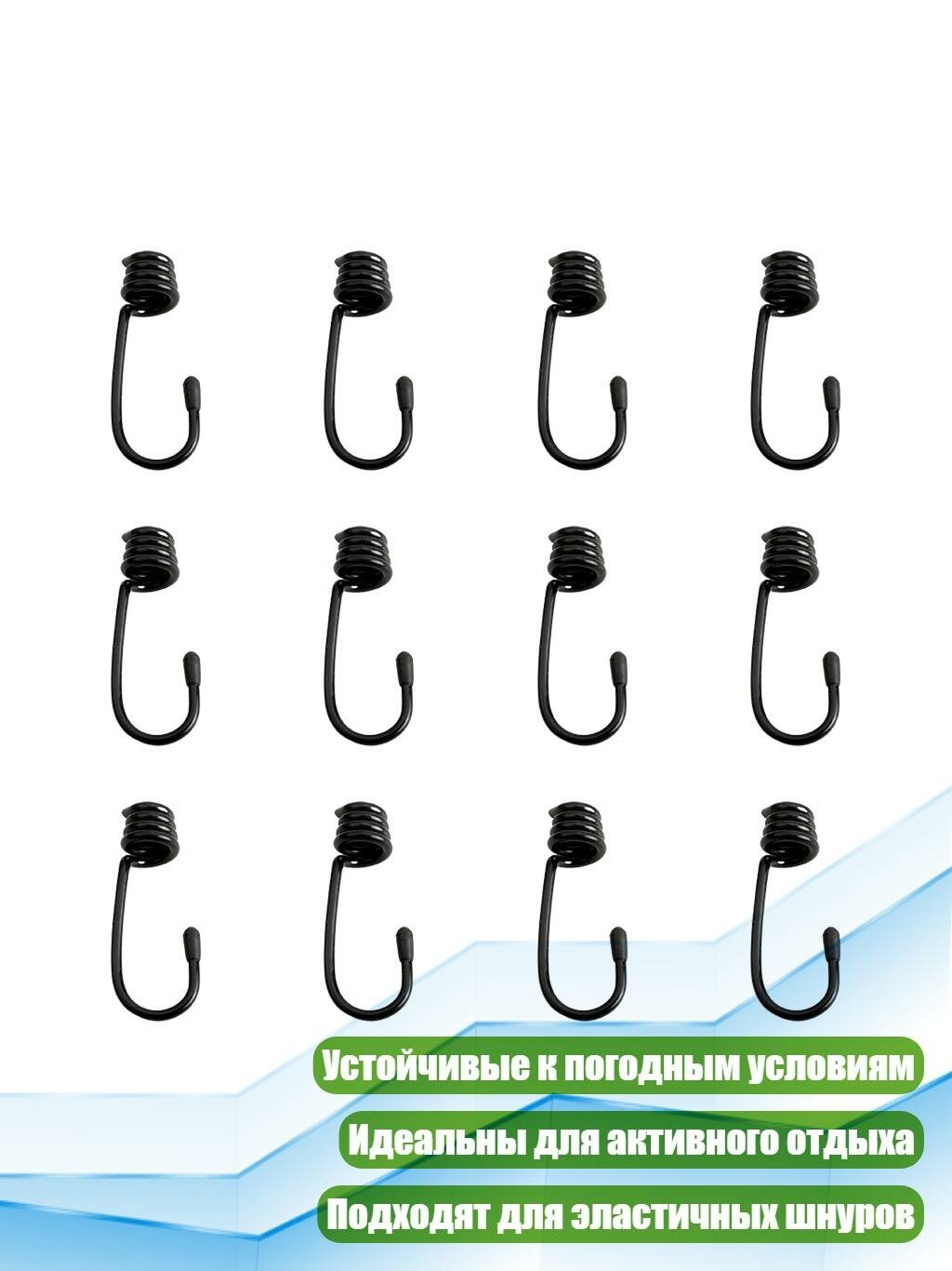 Спиральные крючки для эластичного шнура, 12 шт.