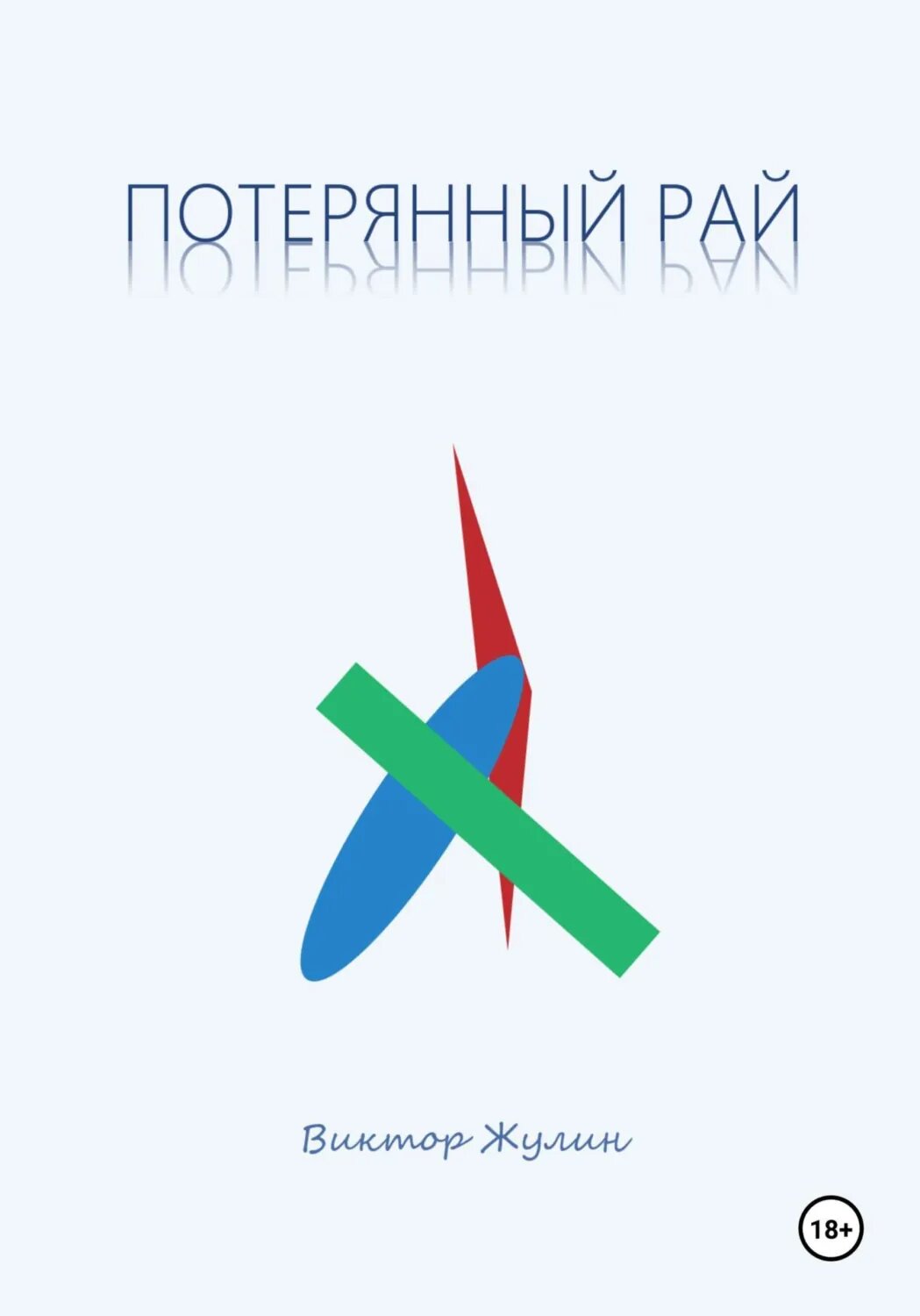 Потерянный рай. Рассказы [Цифровая книга]