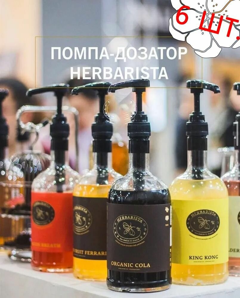 Помпа - дозатор для сиропов Herbarista, черный цвет 5мл / диаметр 28 мм 6 шт.
