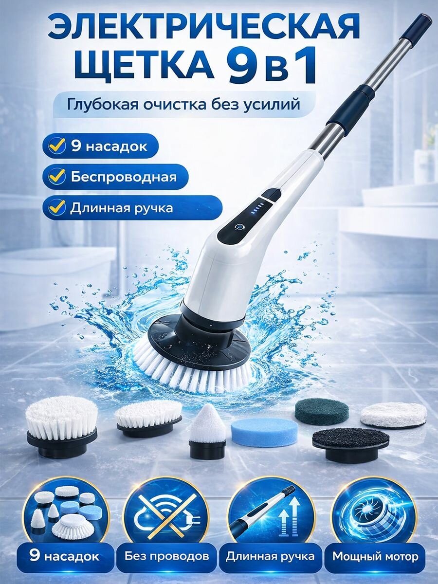 Беспроводная электрическая щетка 9 в 1 с телескопической ручкой для уборки ванной, кухни и пола